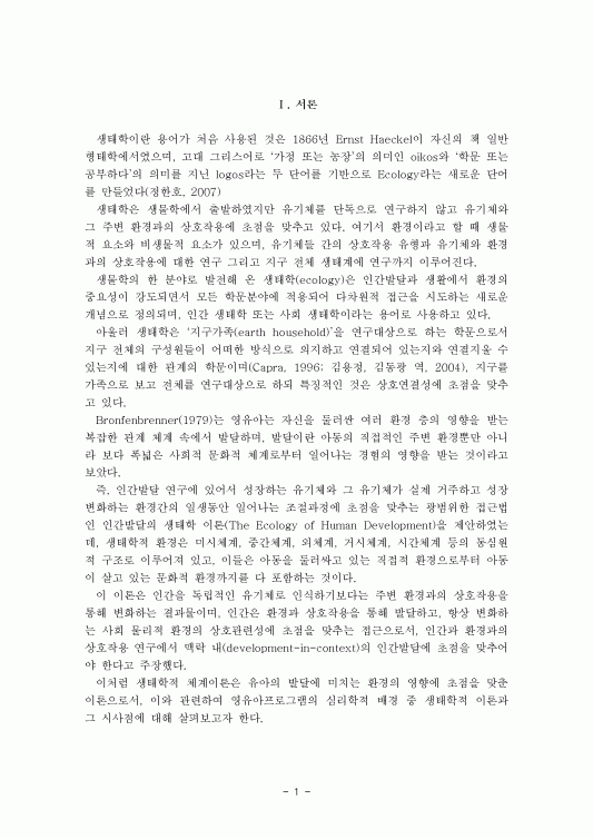 영유아프로그램의 심리학적 배경 중 생태학적 이론과 그 시사점에 대해