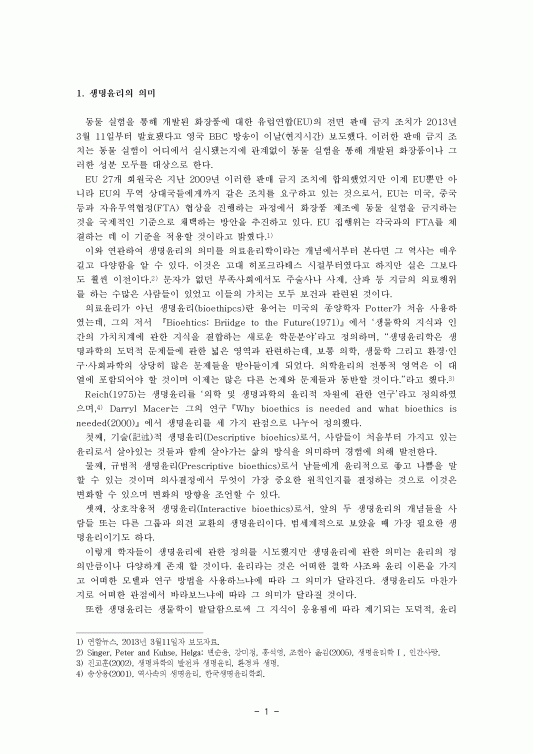 생명윤리에 대해