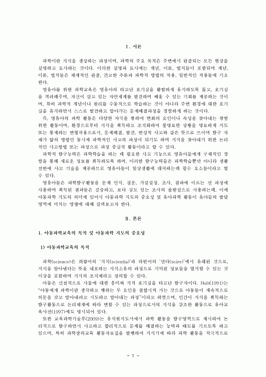 아동과학 지도의 중요성 및 유아과학 활동이 유아들의 발달영역에 미치는 영향에 대해