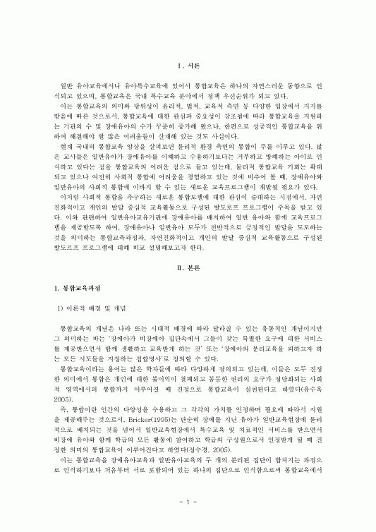 통합교육과정과 발도르프 프로그램