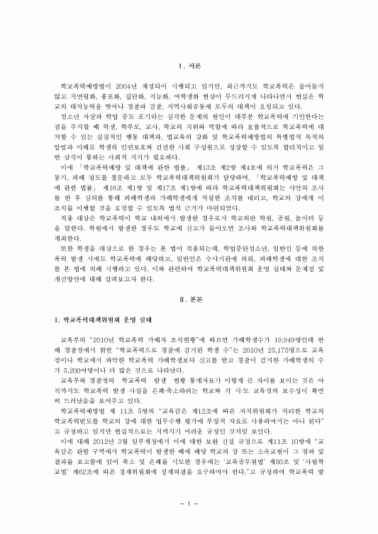 학교폭력대책위원회 운영 실태와 문제점 및 개선방안에 대해
