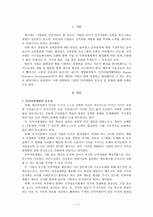 기업의 인적개발의 중요성 및 유형에 대해