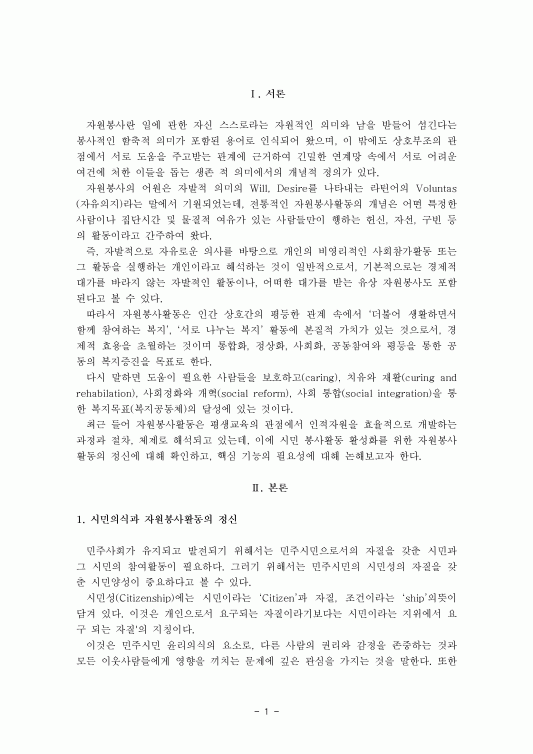 시민 봉사활동 활성화를 위한 자원봉사활동의 정신과 핵심 기능의 필요성에 대해
