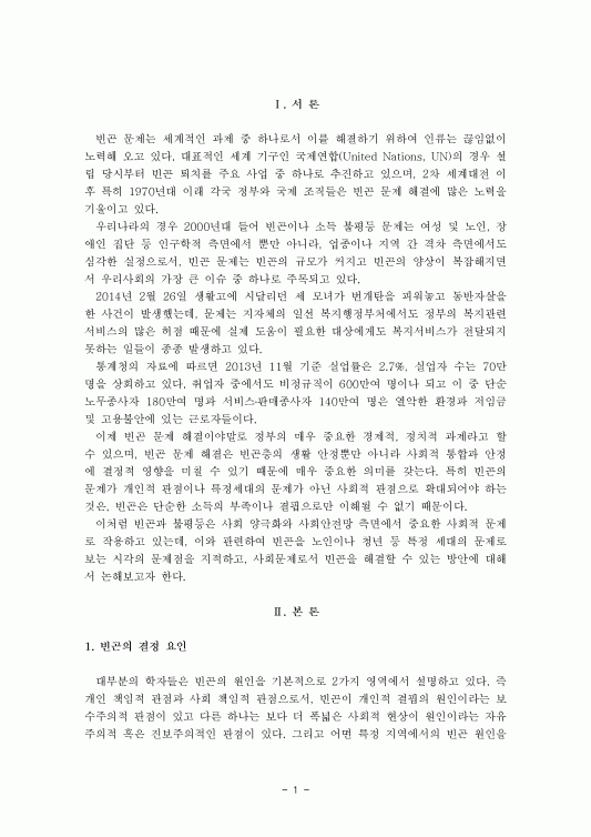 사회문제로서 빈곤을 해결할 수 있는 방안에 대해