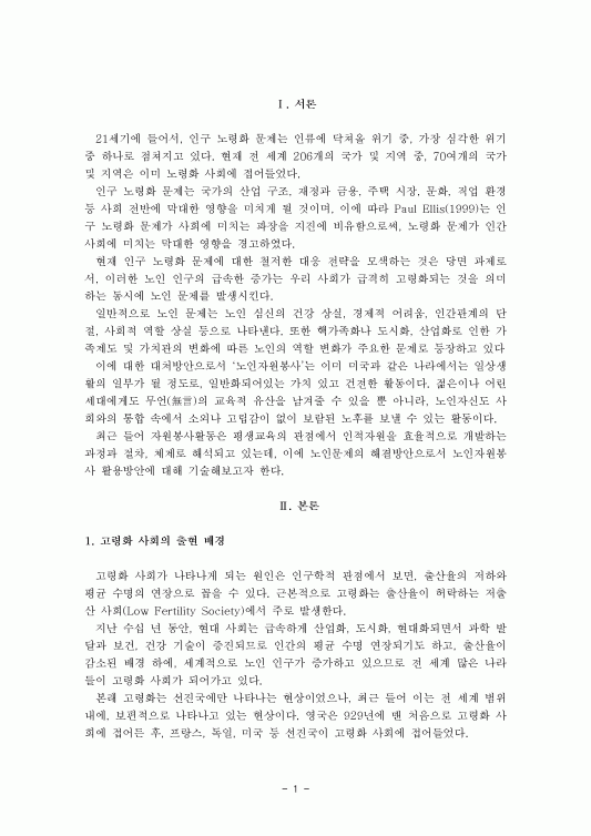 노인문제의 해결방안으로서 노인자원봉사 활용방안에 대해