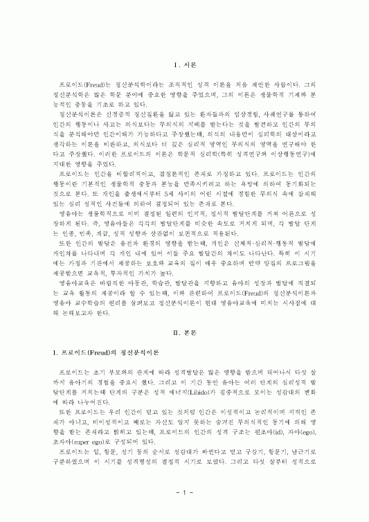 정신분석이론이 현대 영유아교육에 미치는 시사점에 대해