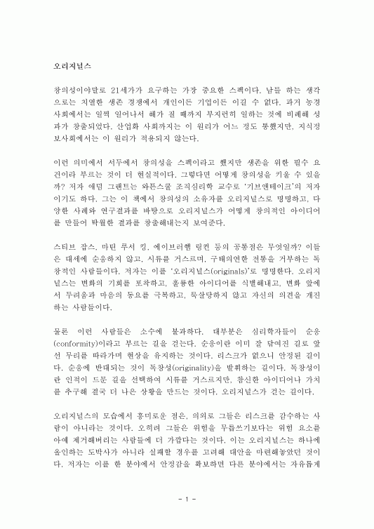 오리지널스 애덤 그랜트 독후감 감상문 서평