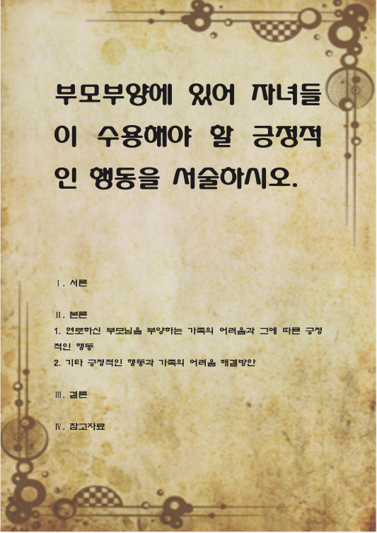 부모부양에 있어 자녀들이 수용해야 할 긍정적인 행동을 서술