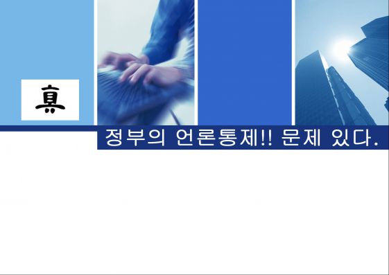 정부의 언론통제!! 문제 있다.