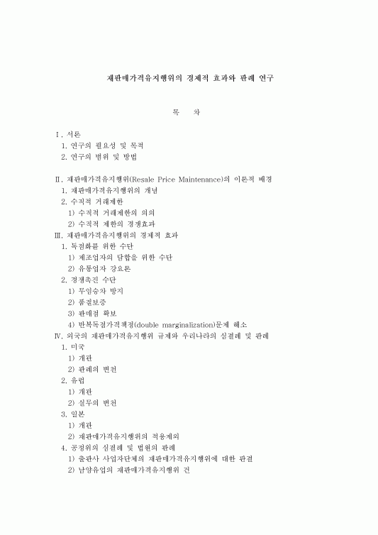 재판매가격유지행위의 경제적 효과와 판례 연구