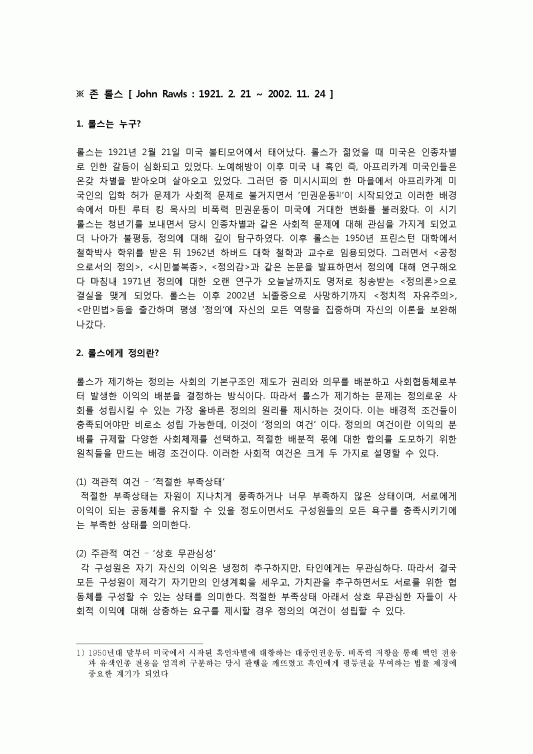 존 롤스,롤스는 누구,롤스에게 정의란,존 롤스, 정의론,상호 무관심적 합리성,사회정의 실현