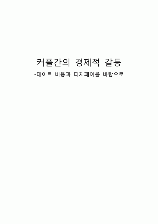 커플간의 경제적 갈등,데이트 비용과 더치페이