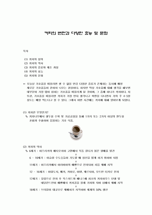 커피의 변천과 다양한 효능 및 문화,커피의 정의,커피의 역사,커피의 종류와 제조 과정,커피의 효능