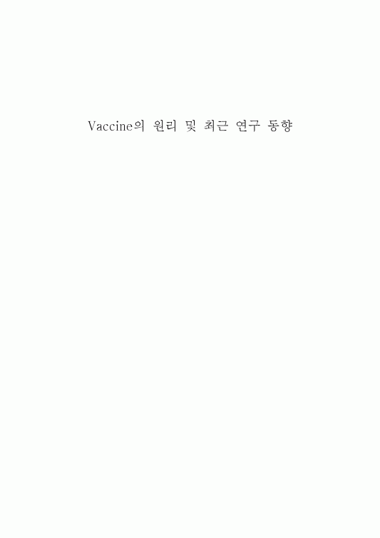 Vaccine의 원리 및 최근 연구 동향