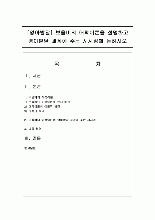 [영아발달] 보울비의 애착이론을 설명하고 영아발달 과정에 주는 시사점에 논하시오 (애착이론)