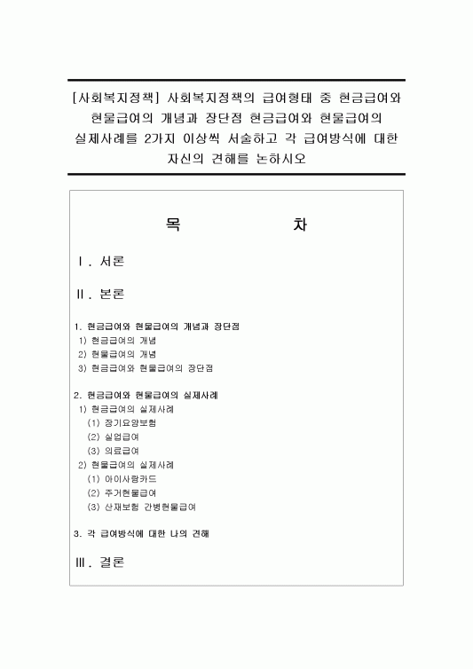 [사회복지정책] 사회복지정책의 급여형태 중 현금급여와 현물급여의 개념과 장단점 현금급여와 현물급여의 실제사례를 2가지 이상씩 서술하고 각 급여방식에 대한 자신의 견해를 논하시오