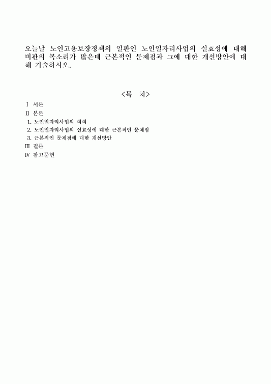 오늘날 노인고용보장정책의 일환인 노인일자리사업의 실효성에 대해 비판의 목소리가 많은데 근본적인 문제점과 그에 대한 개선방안에 대해 기술하시오