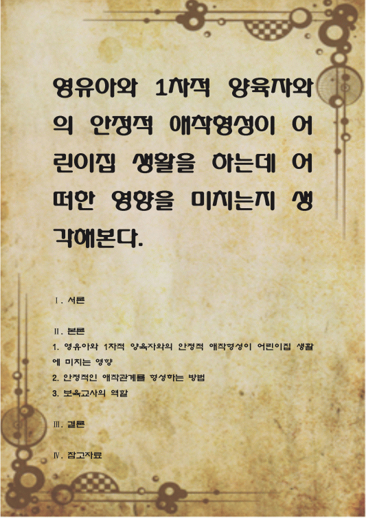 영유아와 1차적양육자와의 안정적 애착형성이 어린이집 생활을 하는데 어떠한 영향을 미치는지 생각해본다