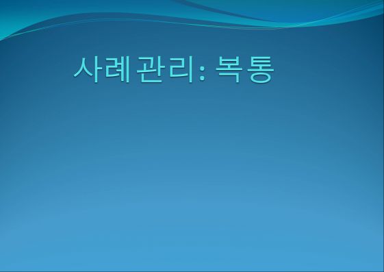 간경화&담낭염 사례관리 케이스