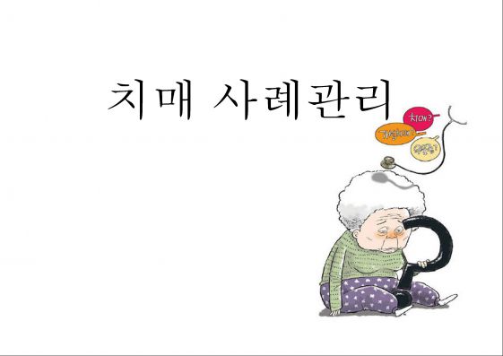 치매 사례관리 케이스