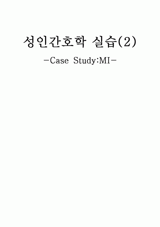 성인간호학 실습 MI 간호과정