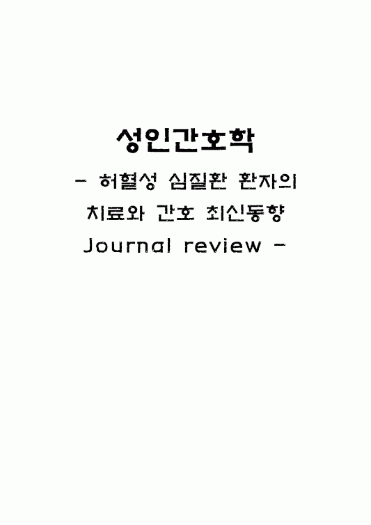 성인간호학 - 허혈성 심질환 환자의 치료와 간호 최신동향 Journal review -