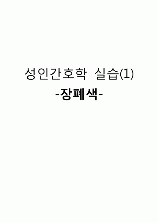성인간호학실습 장폐색 문헌고찰 및 사정자료