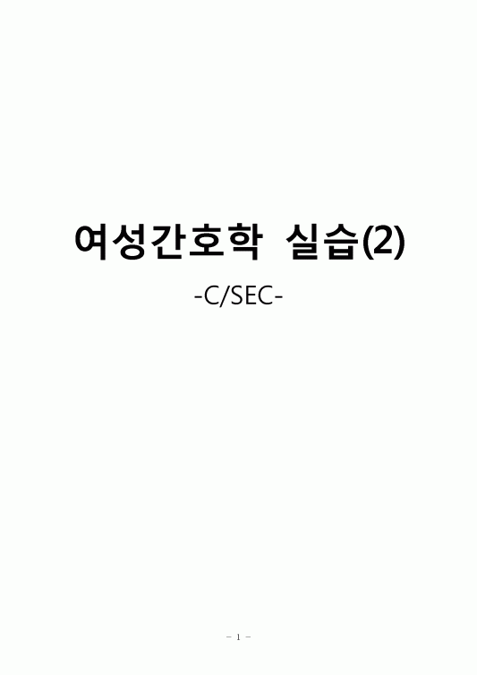 여성간호학 실습 c/sec 간호과정