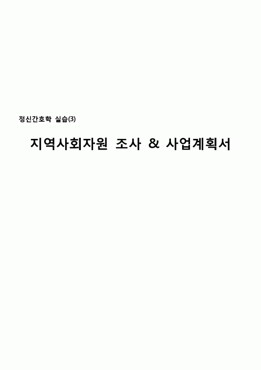 정신간호학 실습 지역사회정신간호 사업계획서