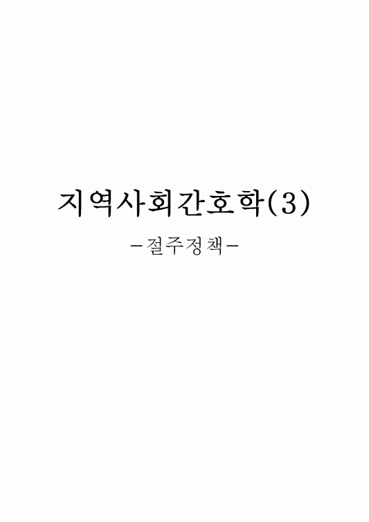 지역사회 간호학 절주정책
