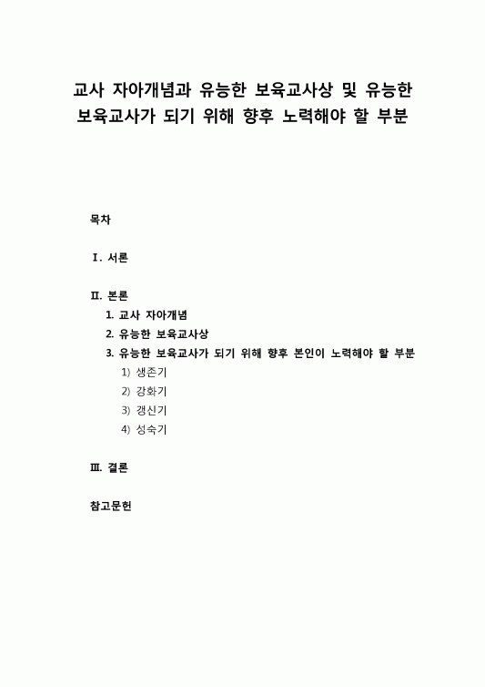 [보육교사론] 교사 자아개념과 유능한 보육교사상 및 유능한 보육교사가 되기 위해 향후 노력해야 할 부분