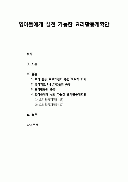 [보육학개론] 영아들에게 실천 가능한 요리활동계획안(요리 활동 프로그램의 통합 교육적 의의와 영아기들의 특징에 대한 이해 포함)