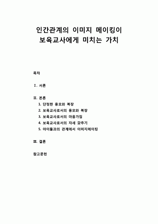 [보육교사론] 인간관계의 이미지 메이킹이 보육교사에게 미치는 가치에 대하여