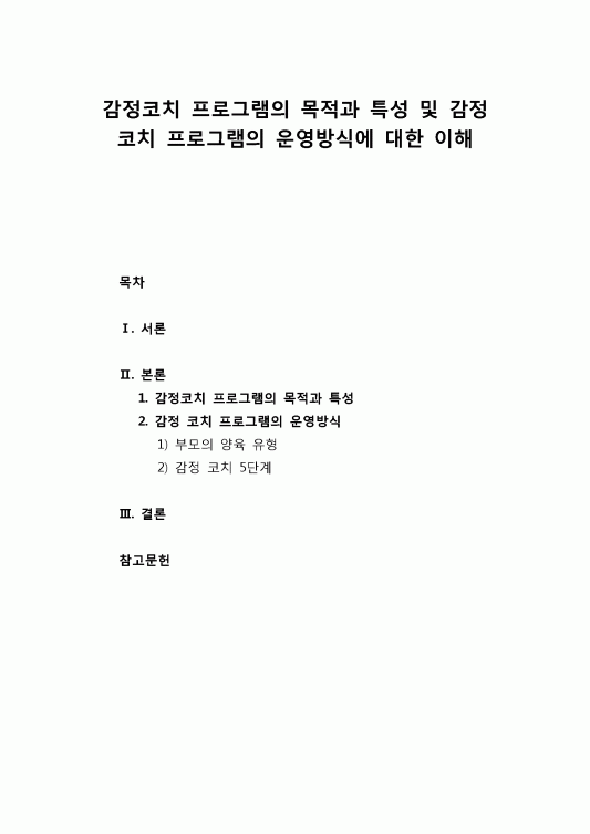 [부모교육] 감정코치 프로그램의 목적과 특성 및 감정 코치 프로그램의 운영방식에 대한 이해