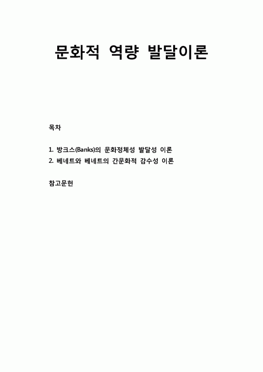 [다문화사회복지] 문화적 역량 발달이론 - 방크스(Banks)의 문화정체성 발달성 이론, 베네트와 베네트의 간문화적 감수성 이론
