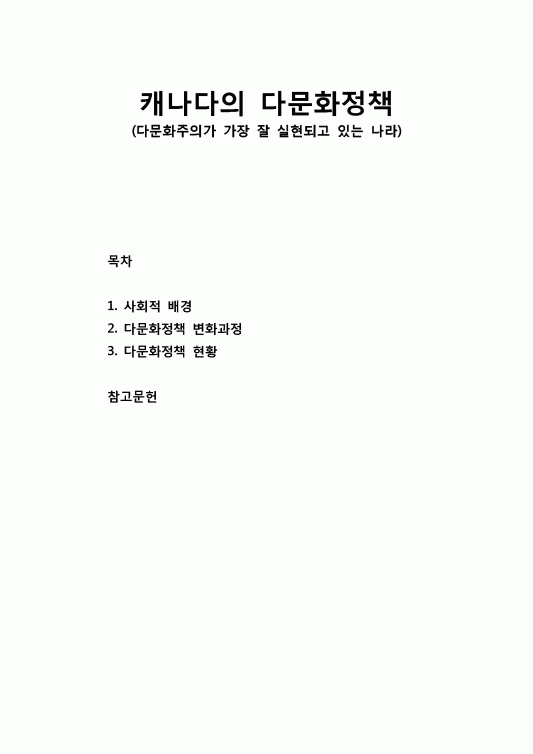 [다문화사회복지] 캐나다의 다문화정책(다문화주의가 가장 잘 실현되고 있는 나라) - 캐나다의 사회적 배경과 다문화정책 변화과정 및 다문화정책 현황