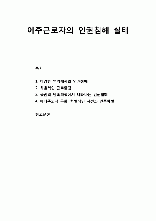 [다문화사회복지] 이주근로자의 인권침해 실태(사례 포함) - 다양한 영역에서의 인권침해, 차별적인 근로환경, 공권력 단속과정에서 나타나는 인권침해, 배타주의적 문화(차별적인 시선과 인종차별)