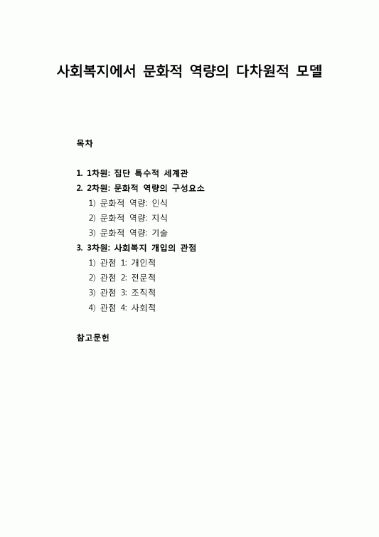 [다문화사회복지] 사회복지에서 문화적 역량의 다차원적 모델에 대한 이해 - 1차원(집단 특수적 세계관), 2차원(문화적 역량의 구성요소), 3차원(사회복지 개입의 관점)
