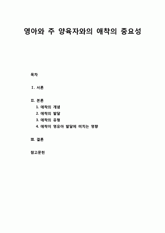 [영아발달] 애착의 개념, 애착의 발달, 애착의 유형, 애착이 영유아 발달에 미치는 영향(영아와 주 양육자와의 애착의 중요성)