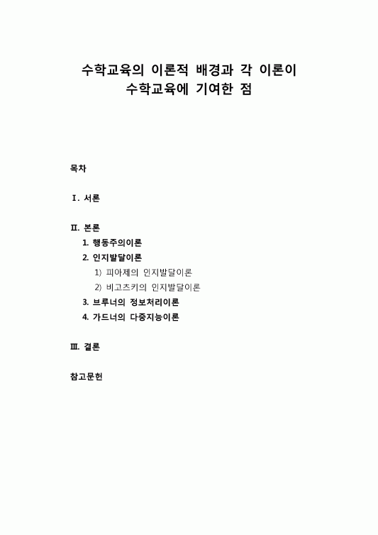[아동수학지도] 수학교육의 이론적 배경과 각 이론이 수학교육에 기여한 점 - 행동주의이론, 인지발달이론, 브루너의 정보처리이론, 가드너의 다중지능이론