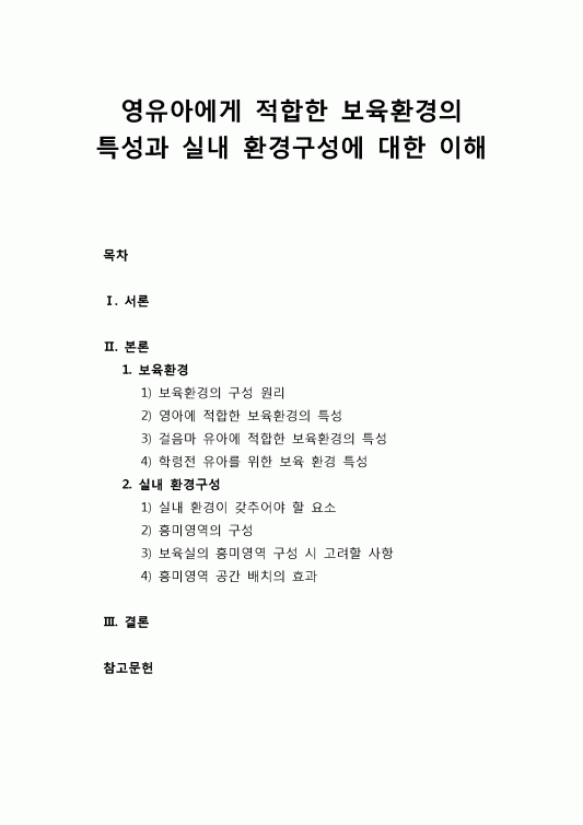 [영유아프로그램 개발과 평가] 영유아에게 적합한 보육환경의 특성과 실내 환경구성에 대한 이해