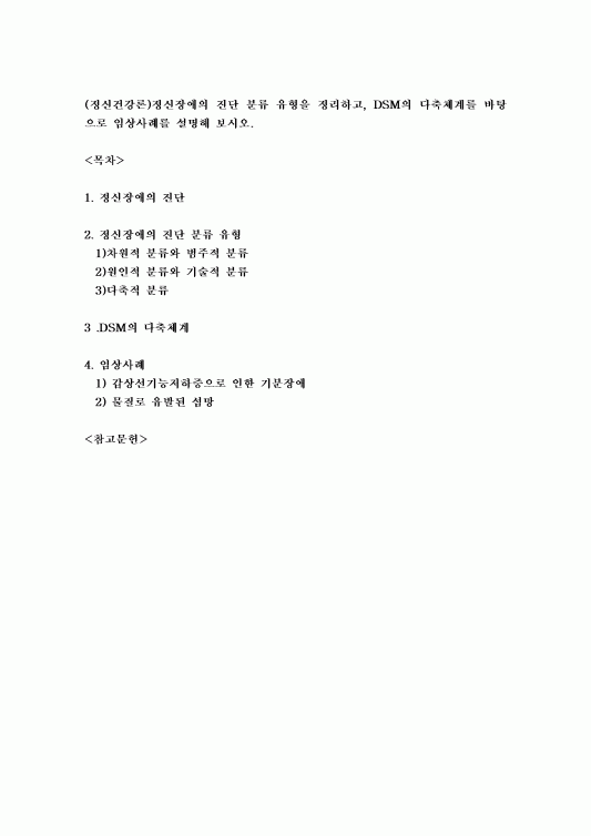 (정신건강론)정신장애의 진단 분류 유형을 정리하고, DSM의 다축체계를 바탕으로 임상사례를 설명해 보시오
