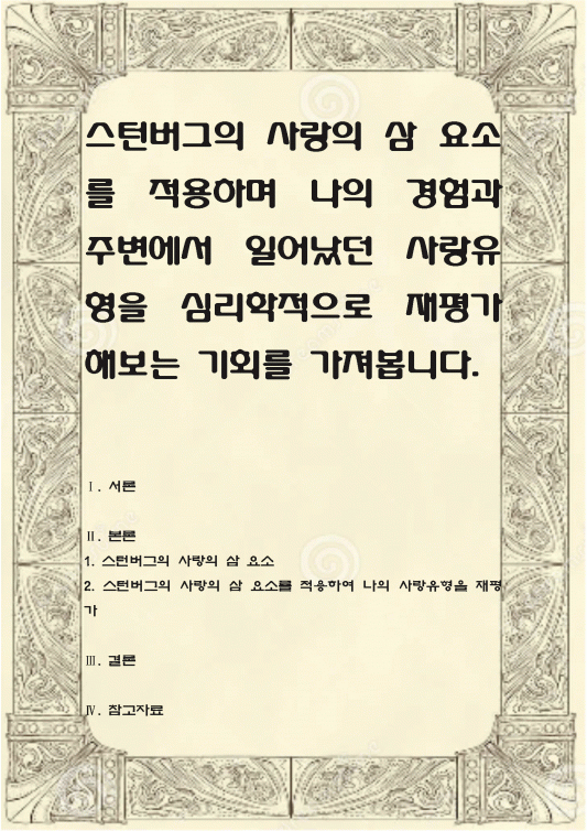 스턴버그의 사랑의 삼 요소를 적용하며 나의 경험과 주변에서 일어났던 사랑유형을 심리학적으로 재평가해보는 기회를 가져봅니다