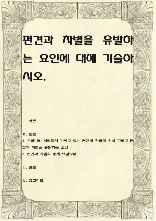 편견과 차별을 유발하는 요인에 대해 기술