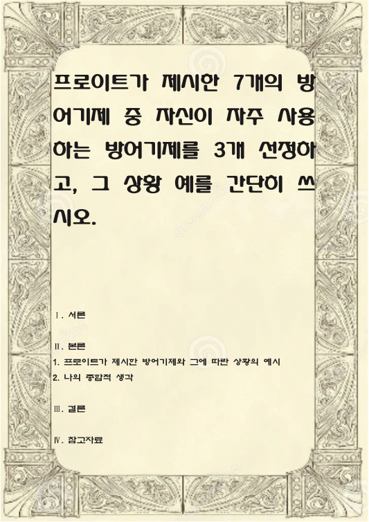 프로이트가 제시한 7개의 방어기제 중 자신이 자주 사용하는 방어기제를 3개 선정하고, 그 상황 예를 간단히 쓰시오