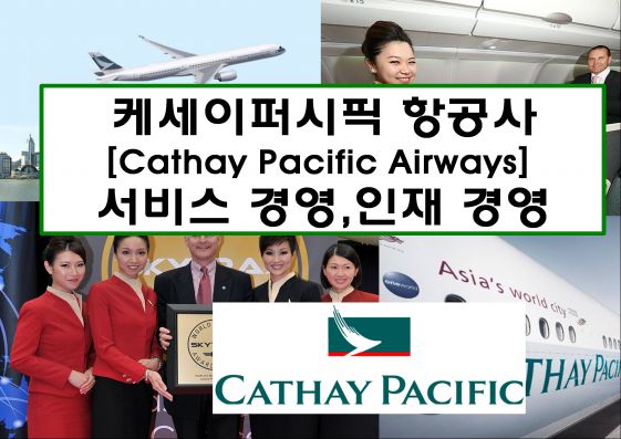 케세이퍼시픽 항공사[Cathay Pacific Airways] 서비스 경영.인재경영
