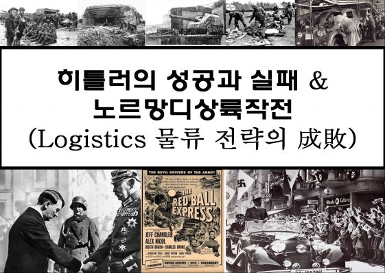 히틀러의 성공과 실패 & 노르망디상륙작전 (Logistics 물류 전략의 成敗)