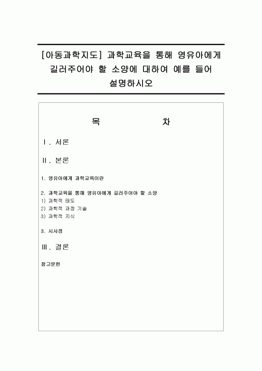 [아동과학지도] 과학교육을 통해 영유아에게 길러주어야 할 소양에 대하여 예를 들어 설명하시오 - 과학교육