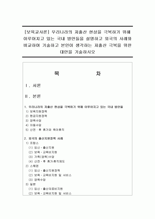 [보육교사론] 우리나라의 저출산 현상을 극복하기 위해 이루어지고 있는 국내 방안들을 설명하고 외국의 사례와 비교하여 기술하고 본인이 생각하는 저출산 극복을 위한 대안을 기술