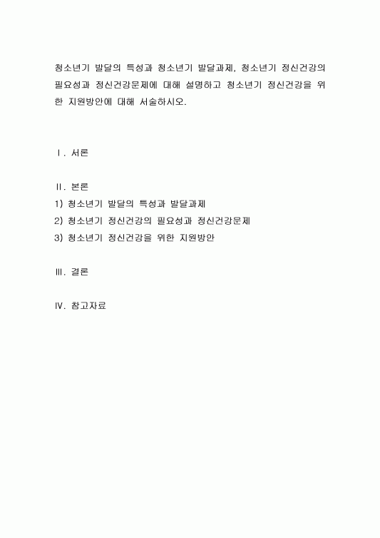 청소년기 발달의 특성과 청소년기 발달과제, 청소년기 정신건강의 필요성과 정신건강문제에 대해 설명하고 청소년기 정신건강을 위한 지원방안에 대해 서술